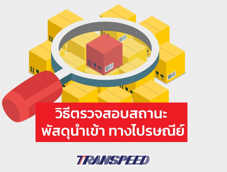 วิธีตรวจสอบสถานะพัสดุที่นำเข้ามาทางช่องทางไปรษณีย์ - Transpeed