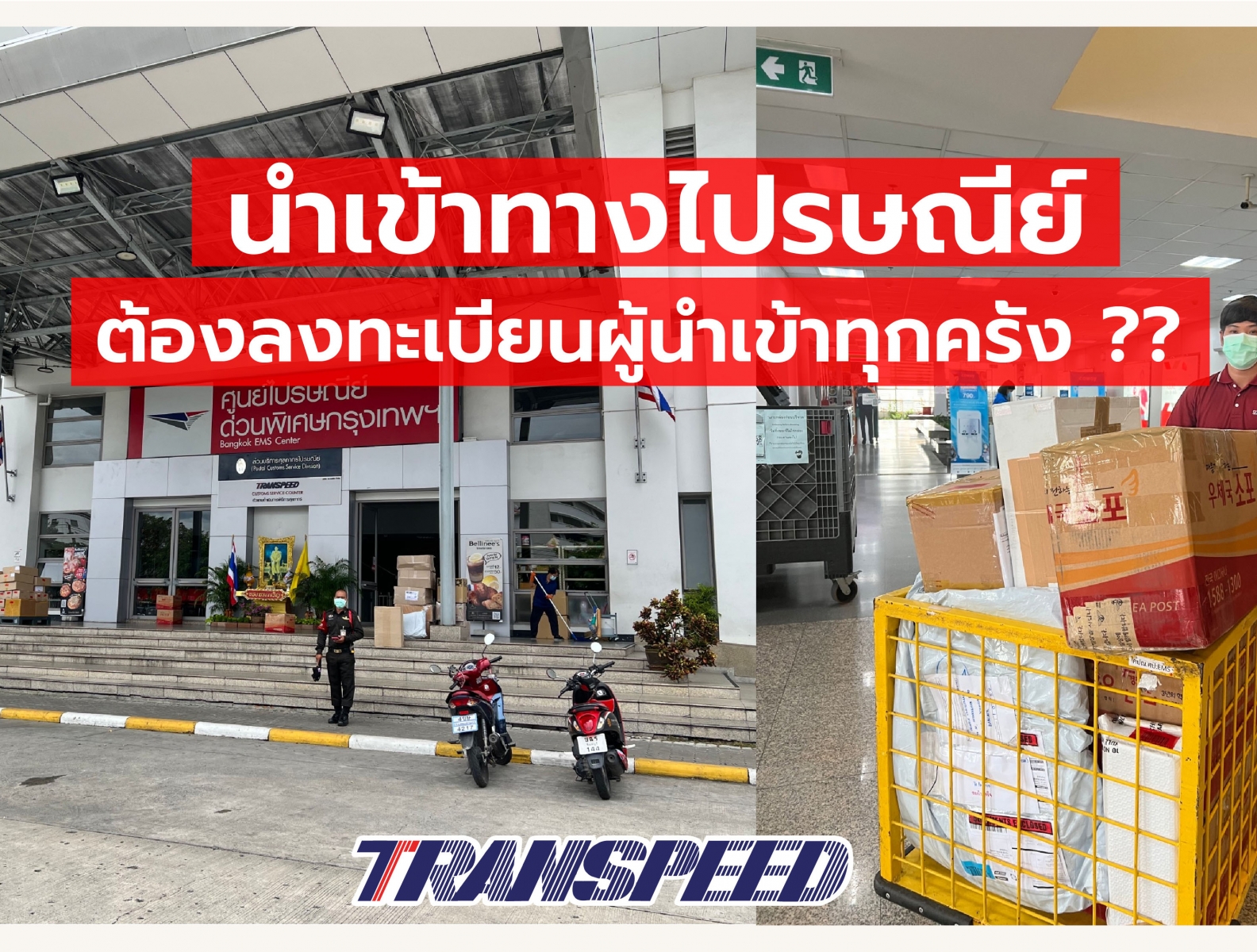 กรณีที่ไม่ต้องลงทะเบียนผู้นำเข้า - Transpeed